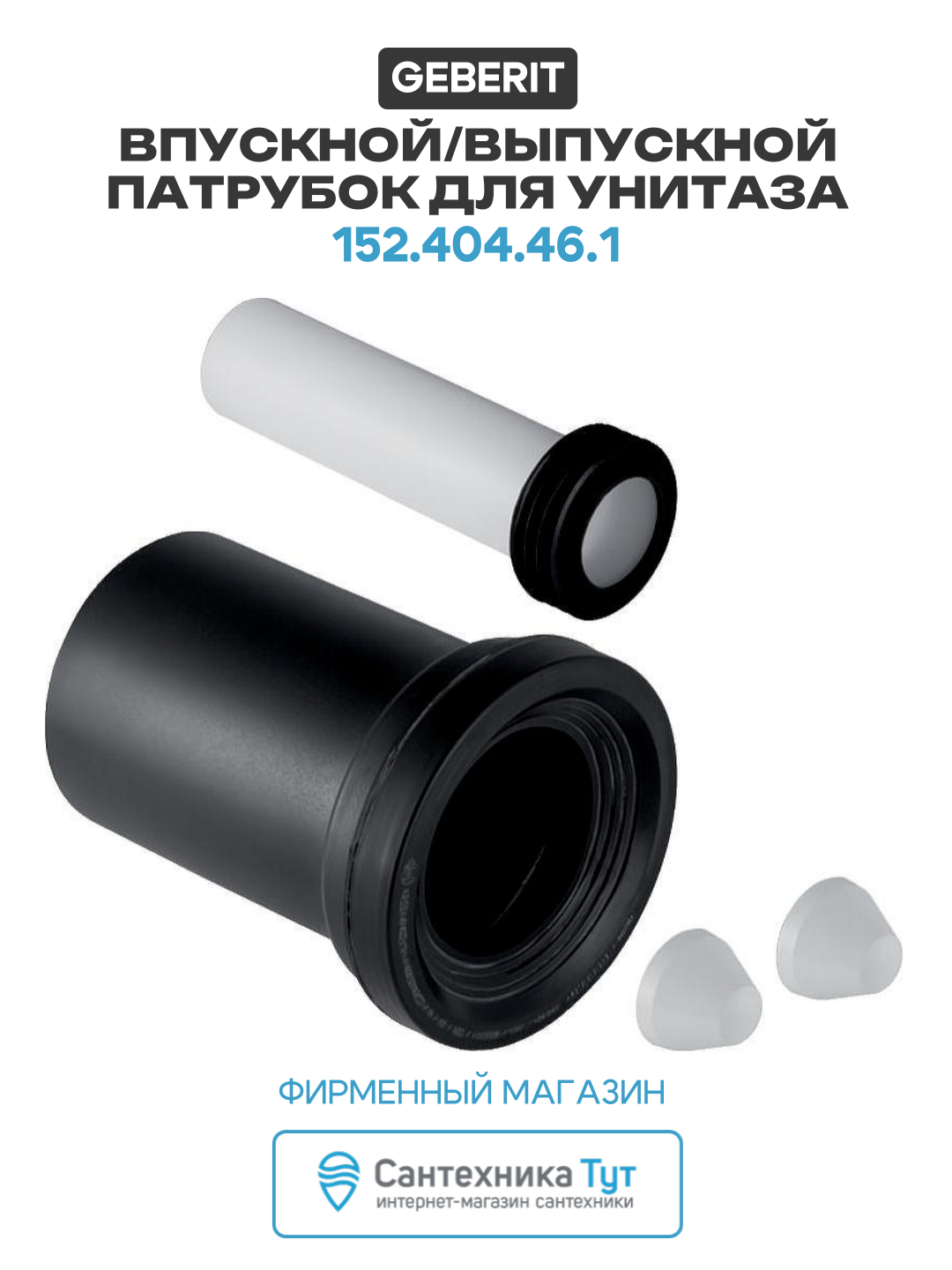 Впускной/выпускной патрубок для унитаза Geberit 152.404.46.1 Черный