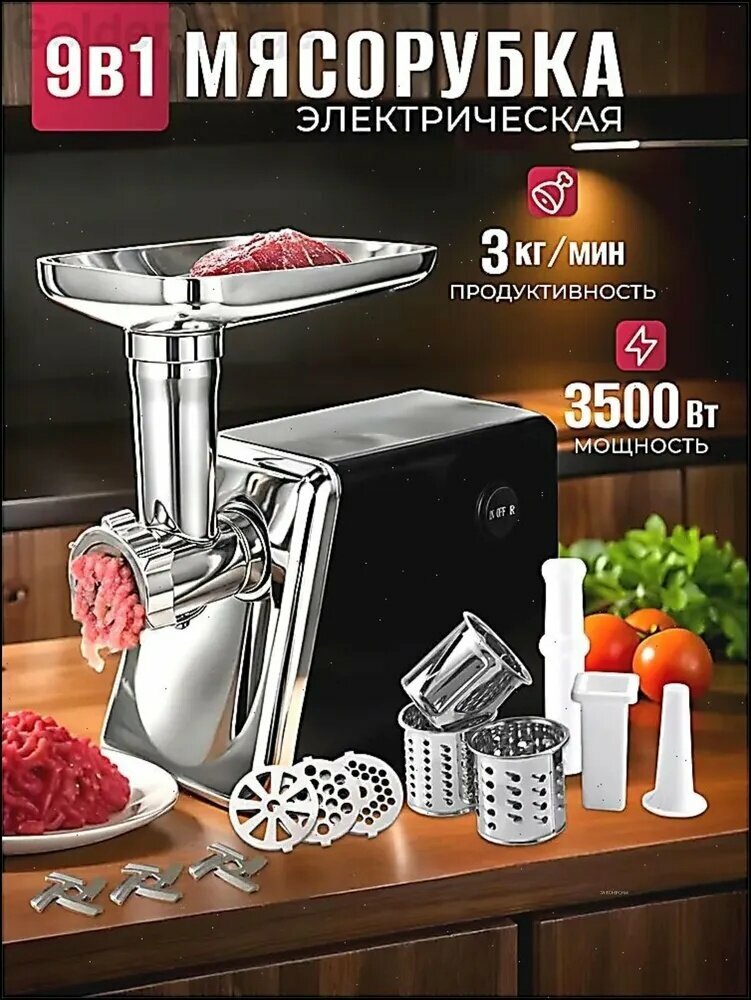 Мощная электрическая мясорубка 3500 Вт с насадками для овощей