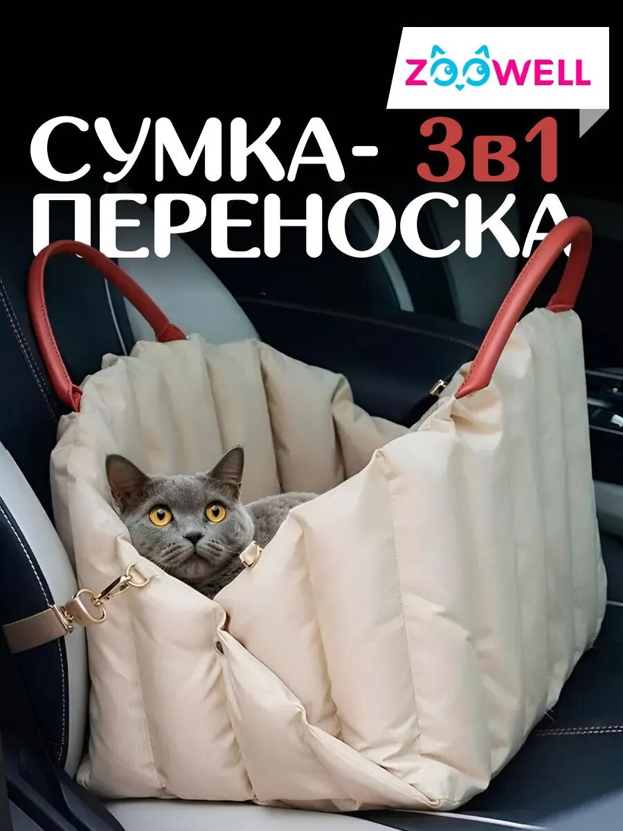 Сумка-переноска 3в1 гамак на сиденье автомобиля для животных ZOOWELL автогамак трансформер для перевозки собак и кошек 45*35*35см
