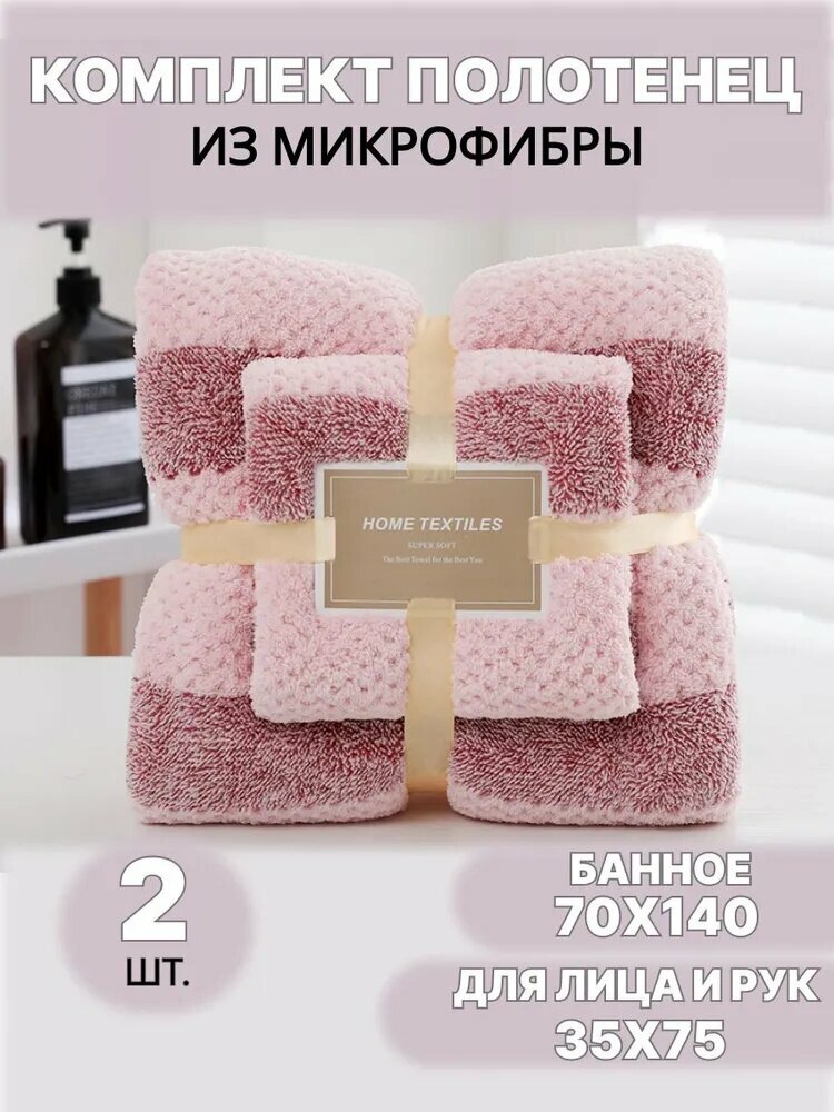 Полотенце для ванной полотенца, Микрофибра, Бамбуковое волокно, 70x140 см, розовый, 2 шт.