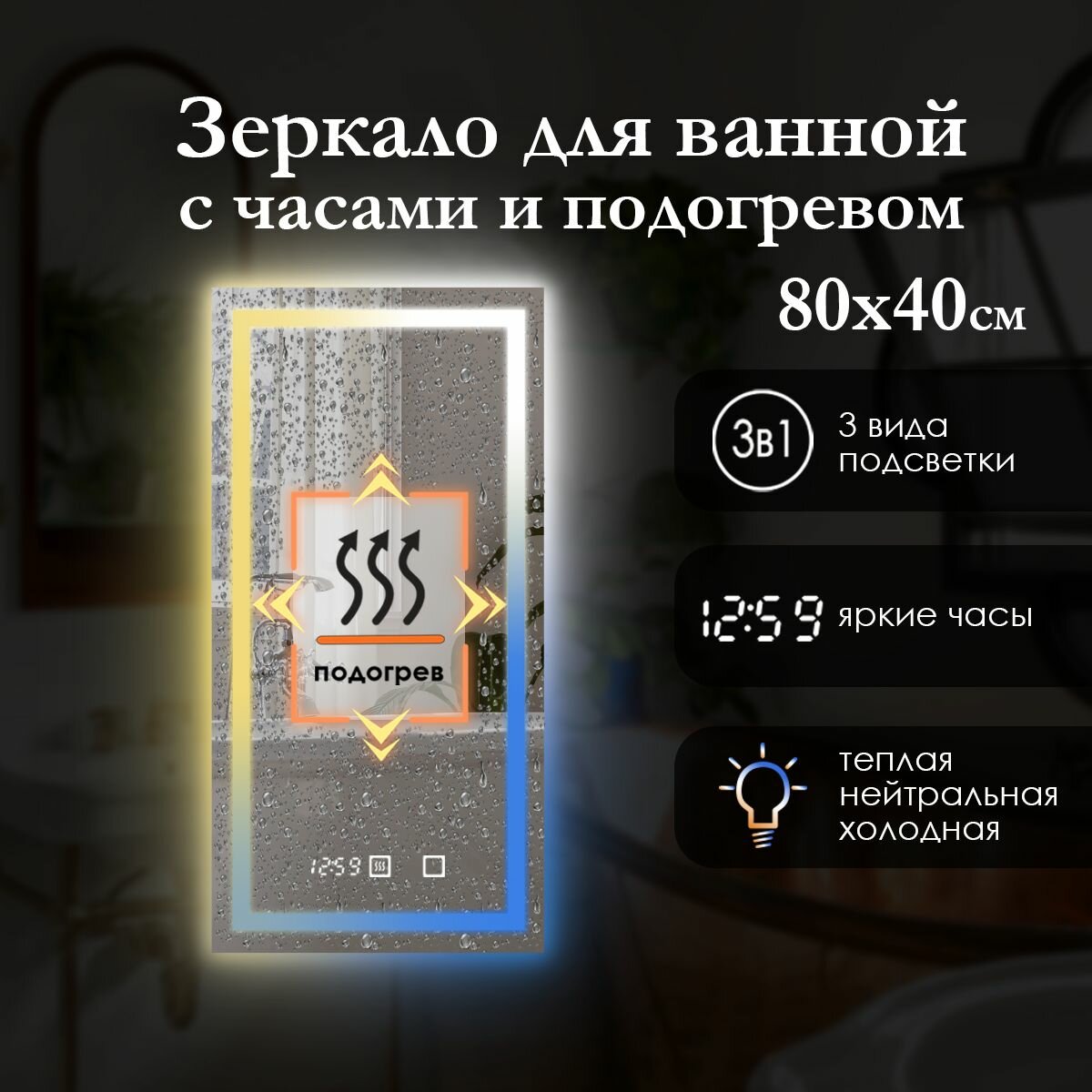 Зеркало прямоугольное 80х40 см с фронтальной подсветкой, сенсорная кнопка, регулировка температуры 3в1 (3000K/4000K/6500K). Яркая светодиодная лента (led), часы, подогрев