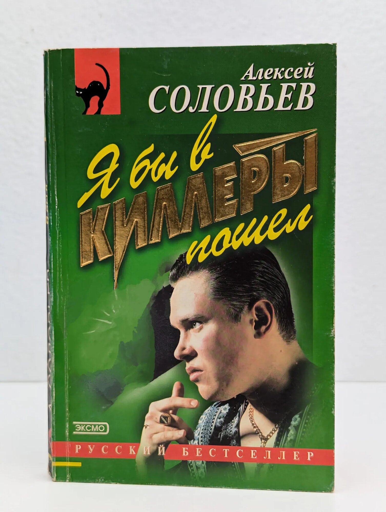 Я бы в киллеры пошёл Соловьев Алексей Иванович 2001
