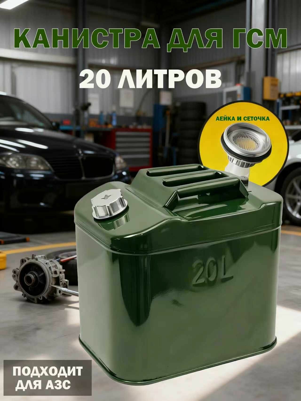 Канистра для ГСМ из высокоуглеродистой стали 20 литров/ канистра20л