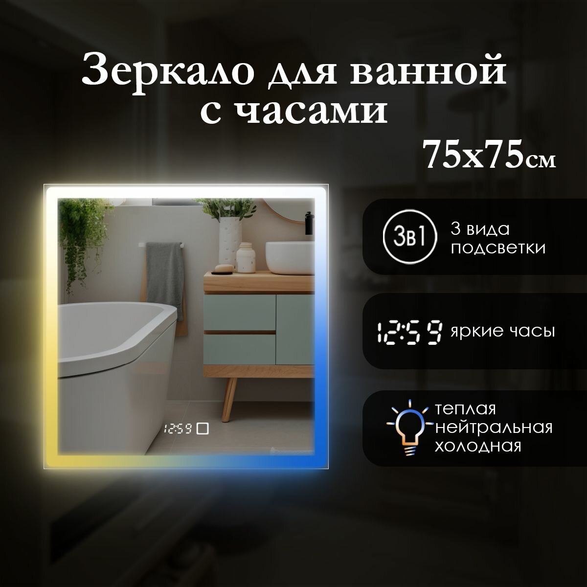 Зеркало квадратное 75х75 см с фронтальной подсветкой по краю, сенсорная кнопка, регулировка температуры 3в1 (3000K/4000K/6500K). Яркая светодиодная лента (led), часы