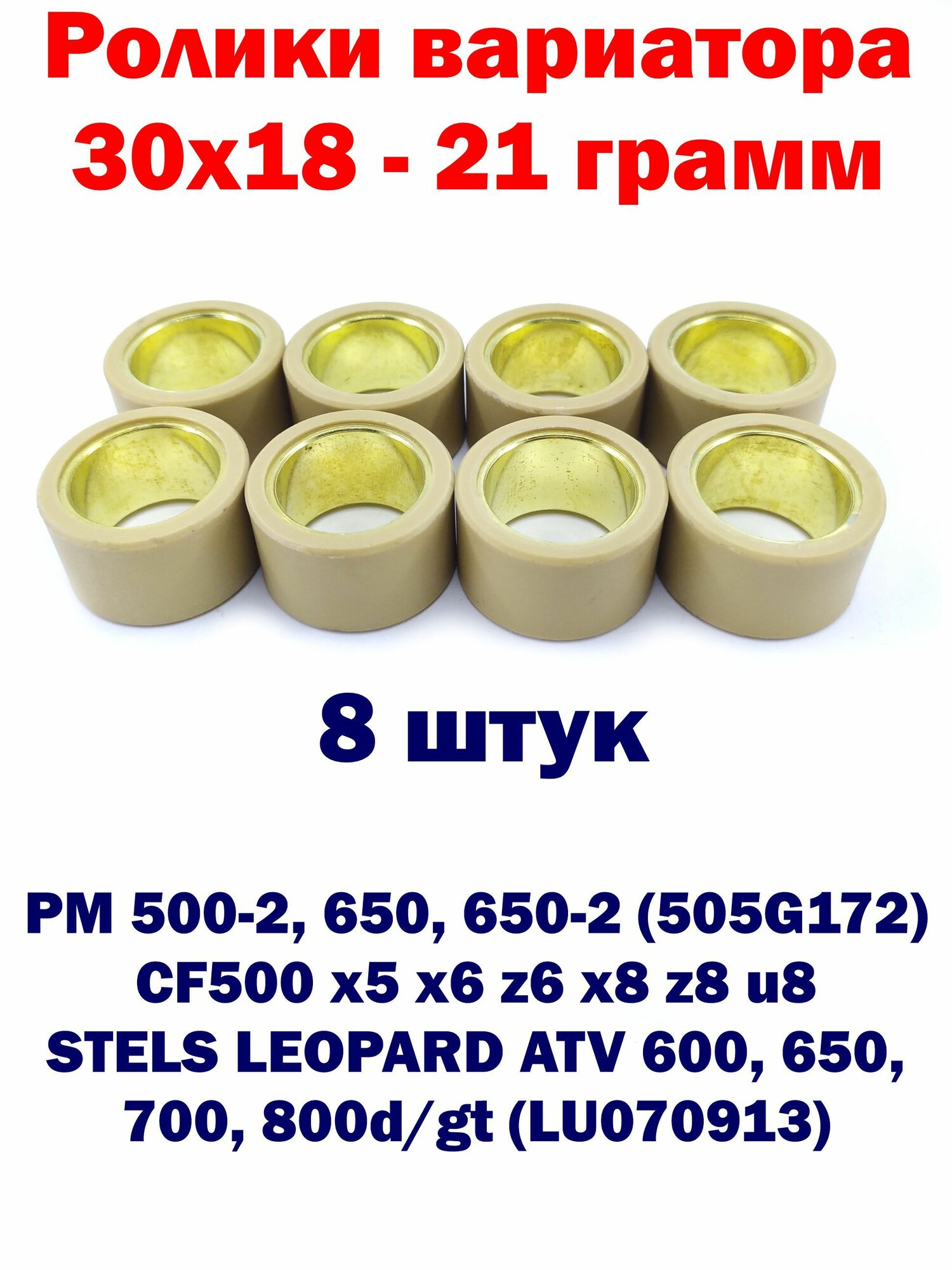 Ролики вариатора 30x18 - 21 грамм - РМ, CF, Stels ATV