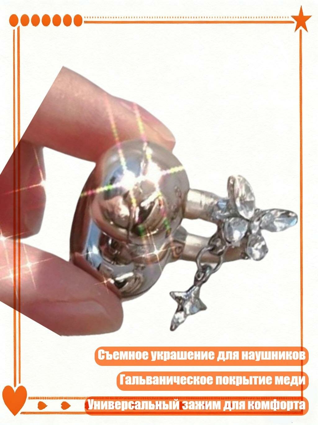 Хрустальная бабочка для наушников, Одиночный