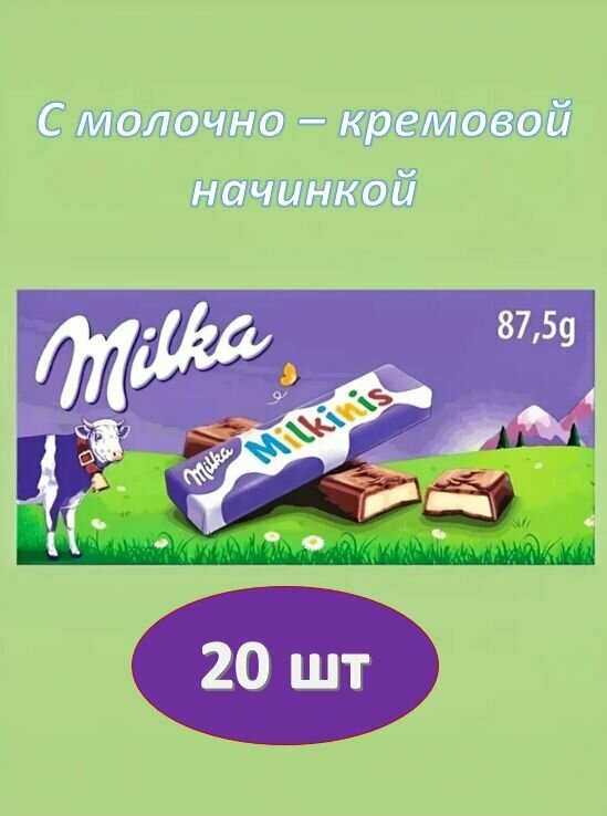 Шоколад молочный Milka Milkinis с молочно-кремовой начинкой, 87.5 г. 20 шт.