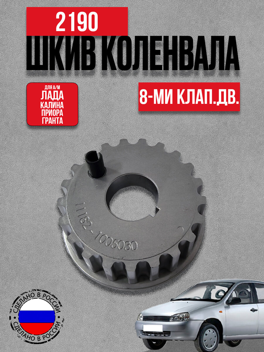 Шкив ГРМ коленвала 8кл. двиг. для а/м 1118 Калина, 2170 Приора, 2190 Гранта