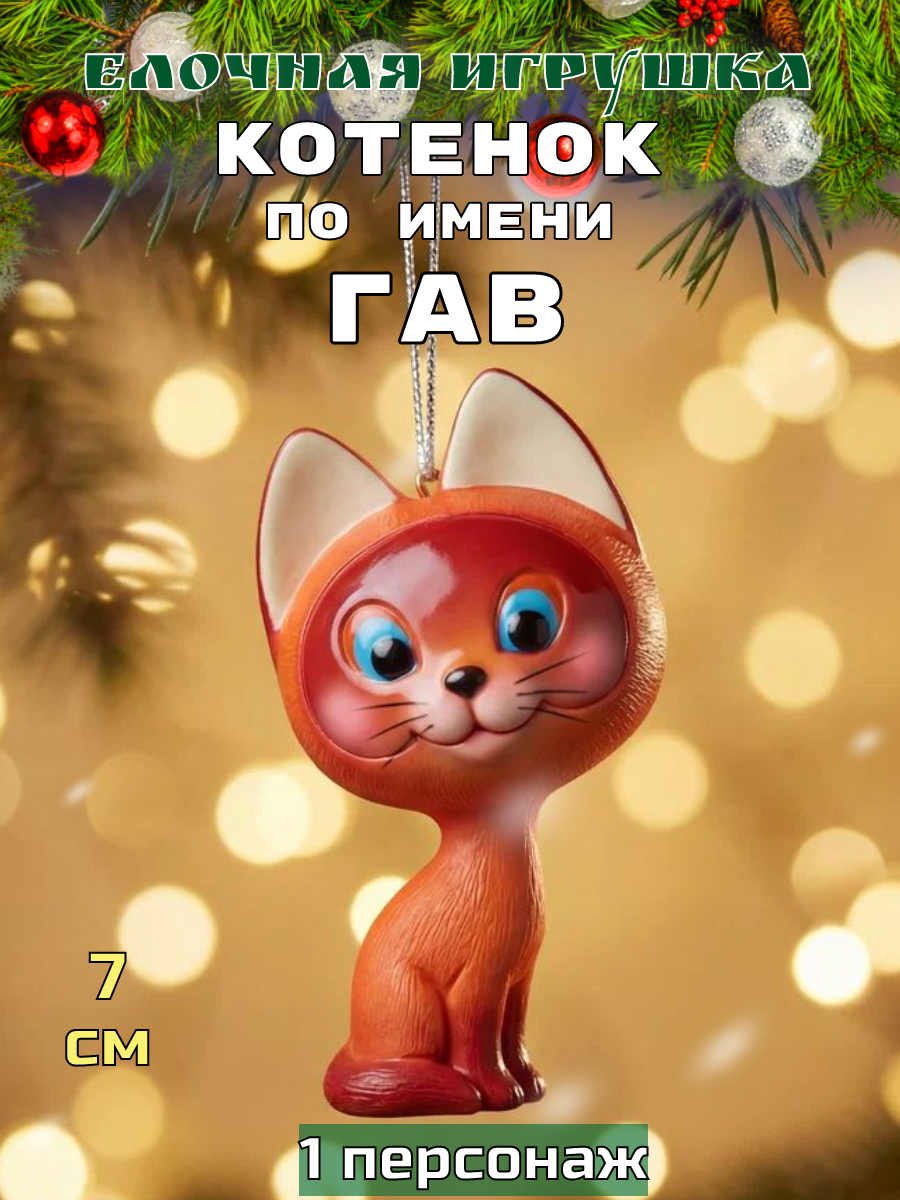 Подвеска на елку 3D, Союзмультфильм, котенок ПО имени ГАВ, 4х3,5х7,5см