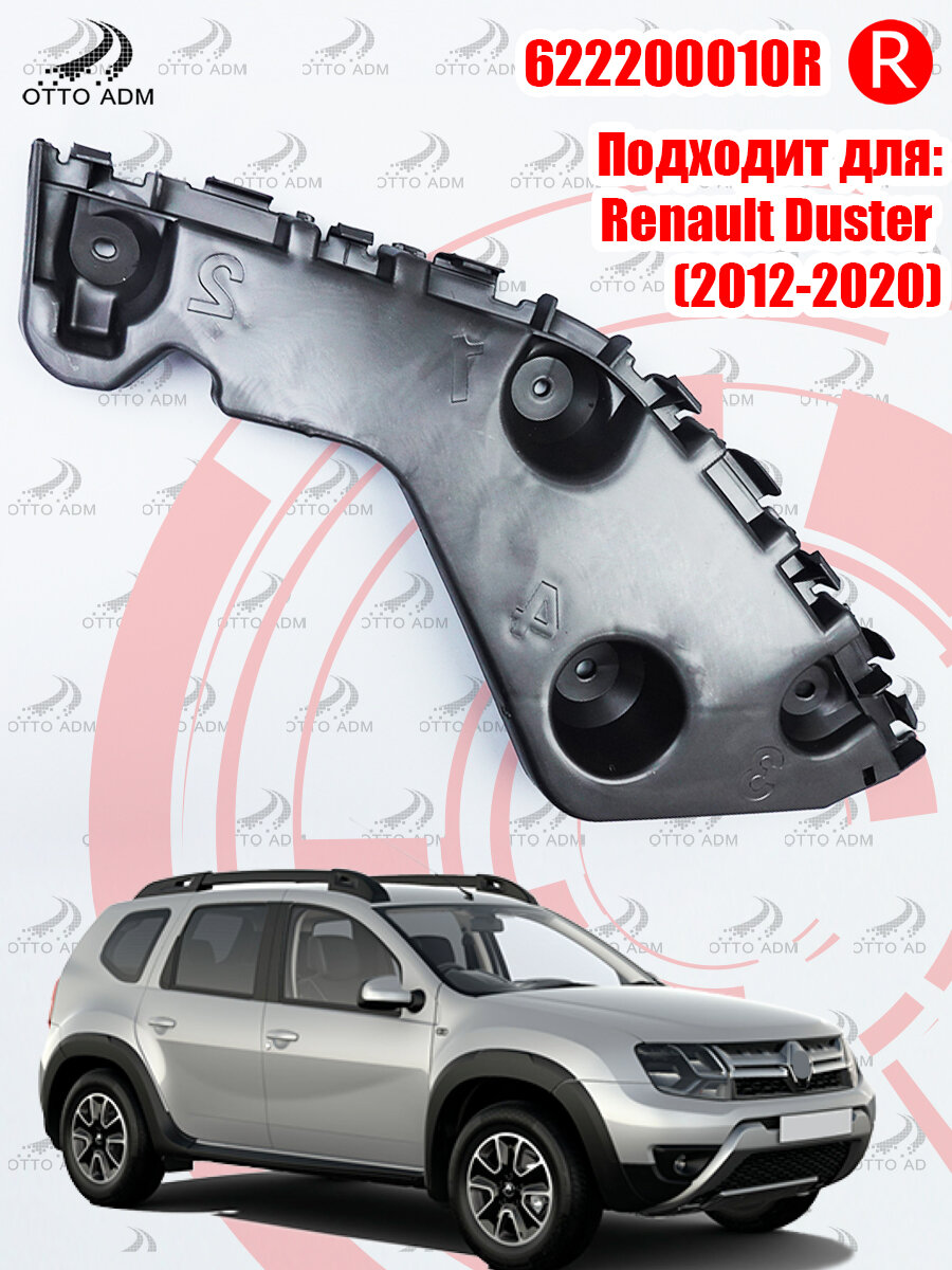 Крепление заднего бампера правое для Рено Дастер Ниссан Террано, Кронштейн для Renault Duster Nissan Terrano 622200010R