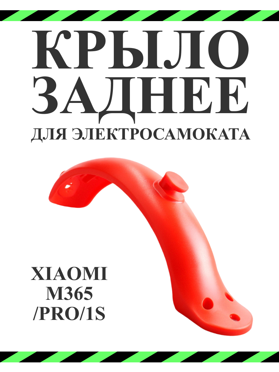Крыло заднее для самоката Xiaomi M365 с крюком, цвет красный, 1 шт.