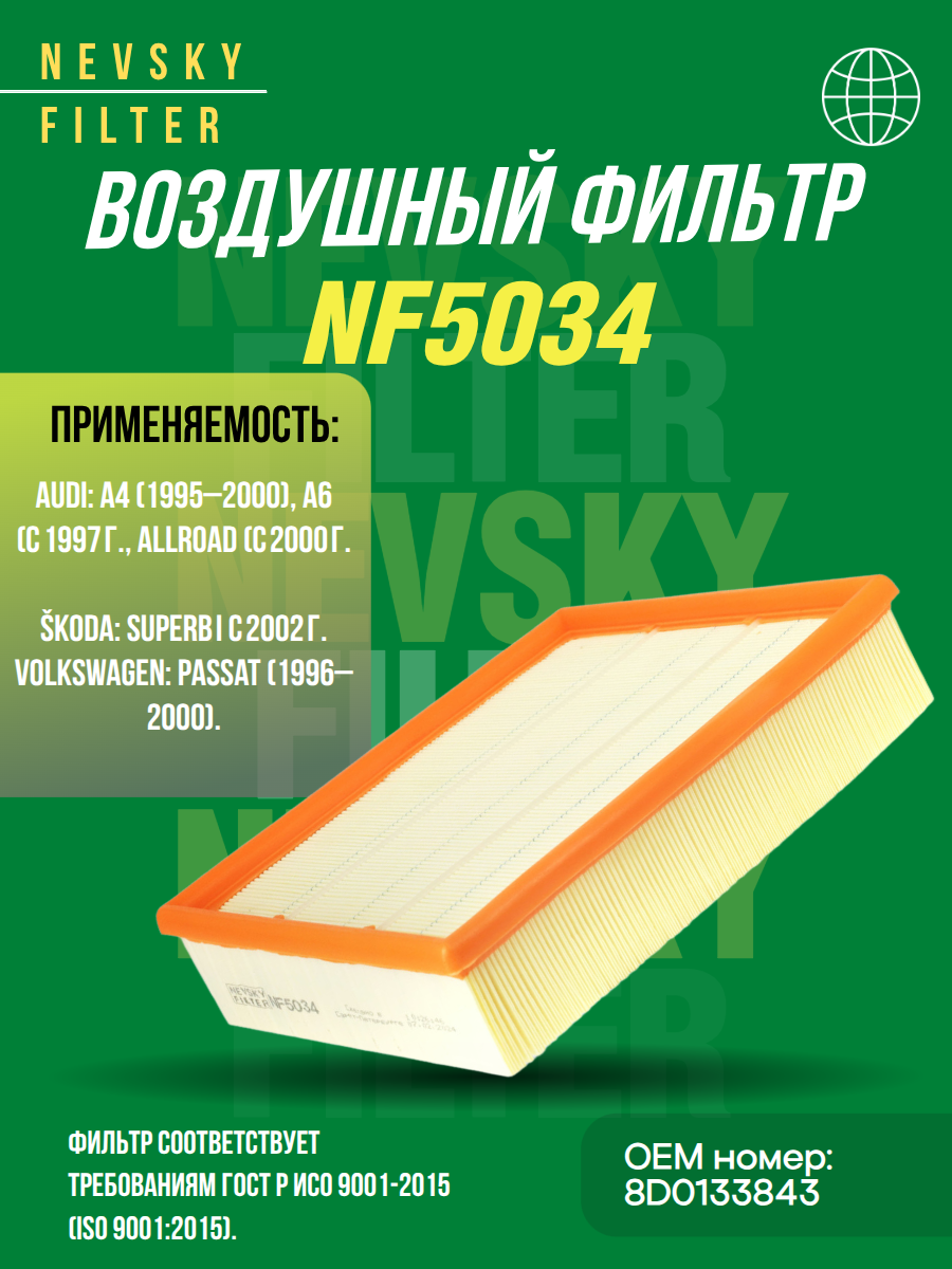 NF5034 Фильтр воздушный A4 (8D, B5) A6 (4B/C5) Allroad I (4BH) BMW / БМВ 5 (E34) 5 (E39)