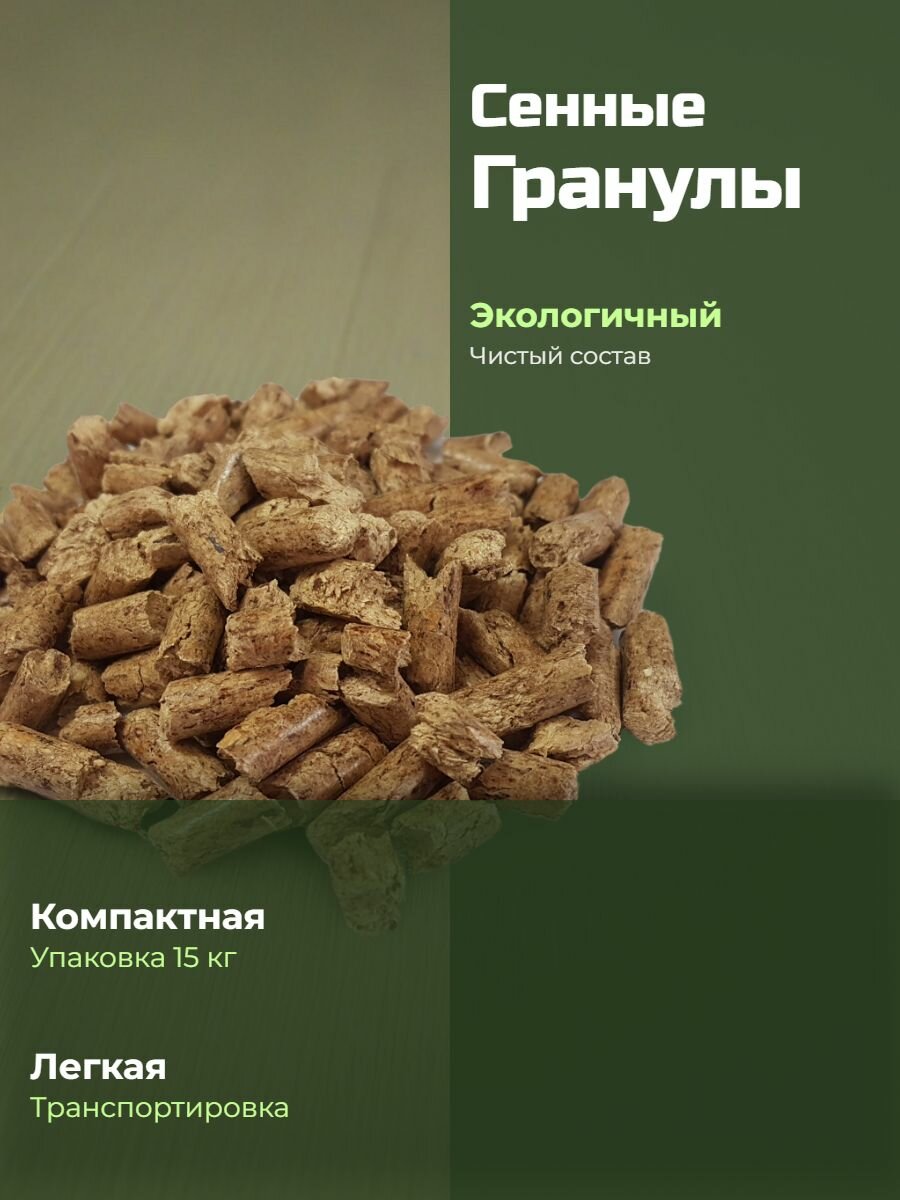 Сено гранулированное 15 кг. польза для растений , корм для кроликов