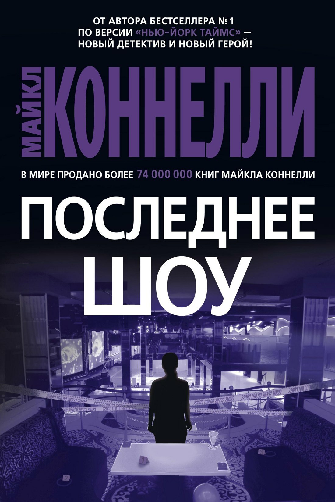 Книга: "Последнее шоу" от Коннелли М, русский язык, Зарубежные детективы