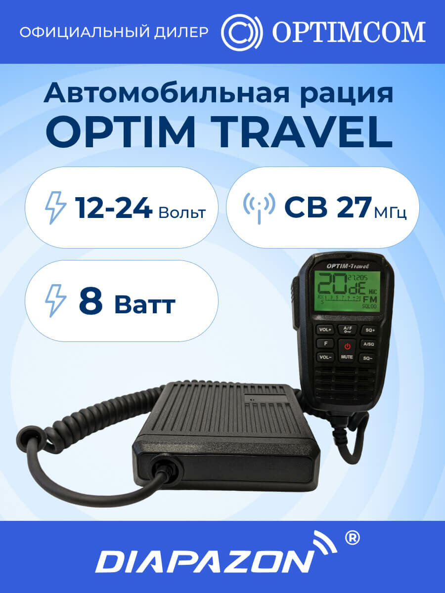 Автомобильная рация OPTIM TRAVEL, 12/24В, 8 Ватт, AM/FM, 27 МГц