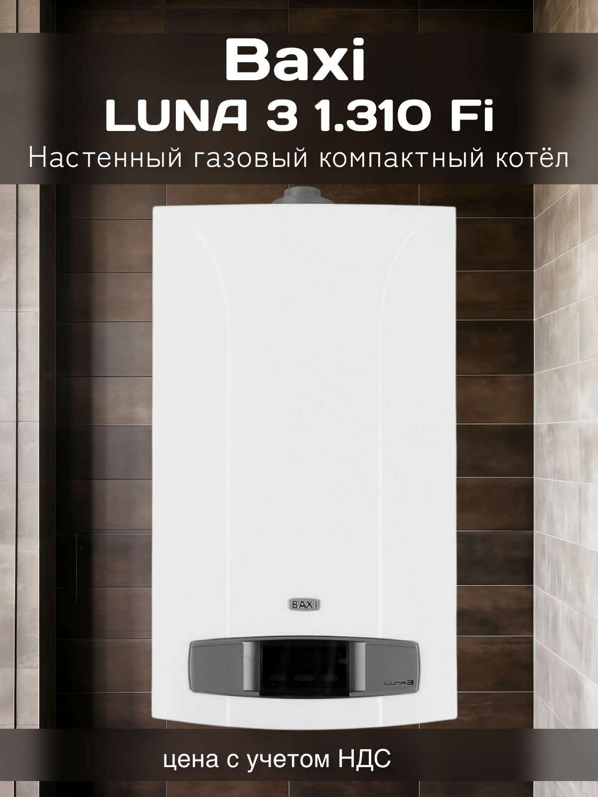 Котел газовый настенный Baxi LUNA 3 1.310 F турбированный (закрытая камера сгорания), одноконтурный (только отопление)