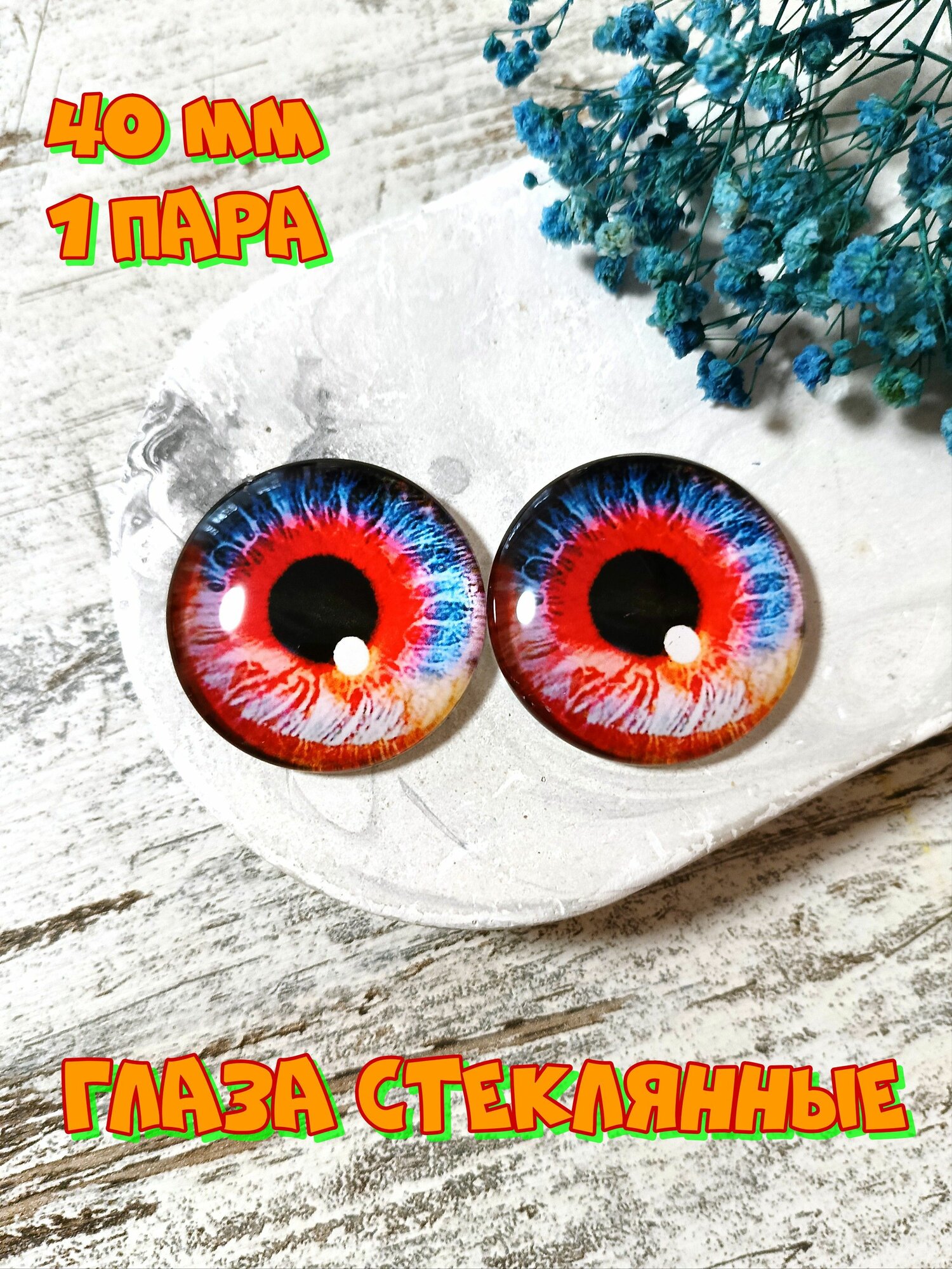 Глаза стеклянные кабошоны для игрушек 40мм 2шт