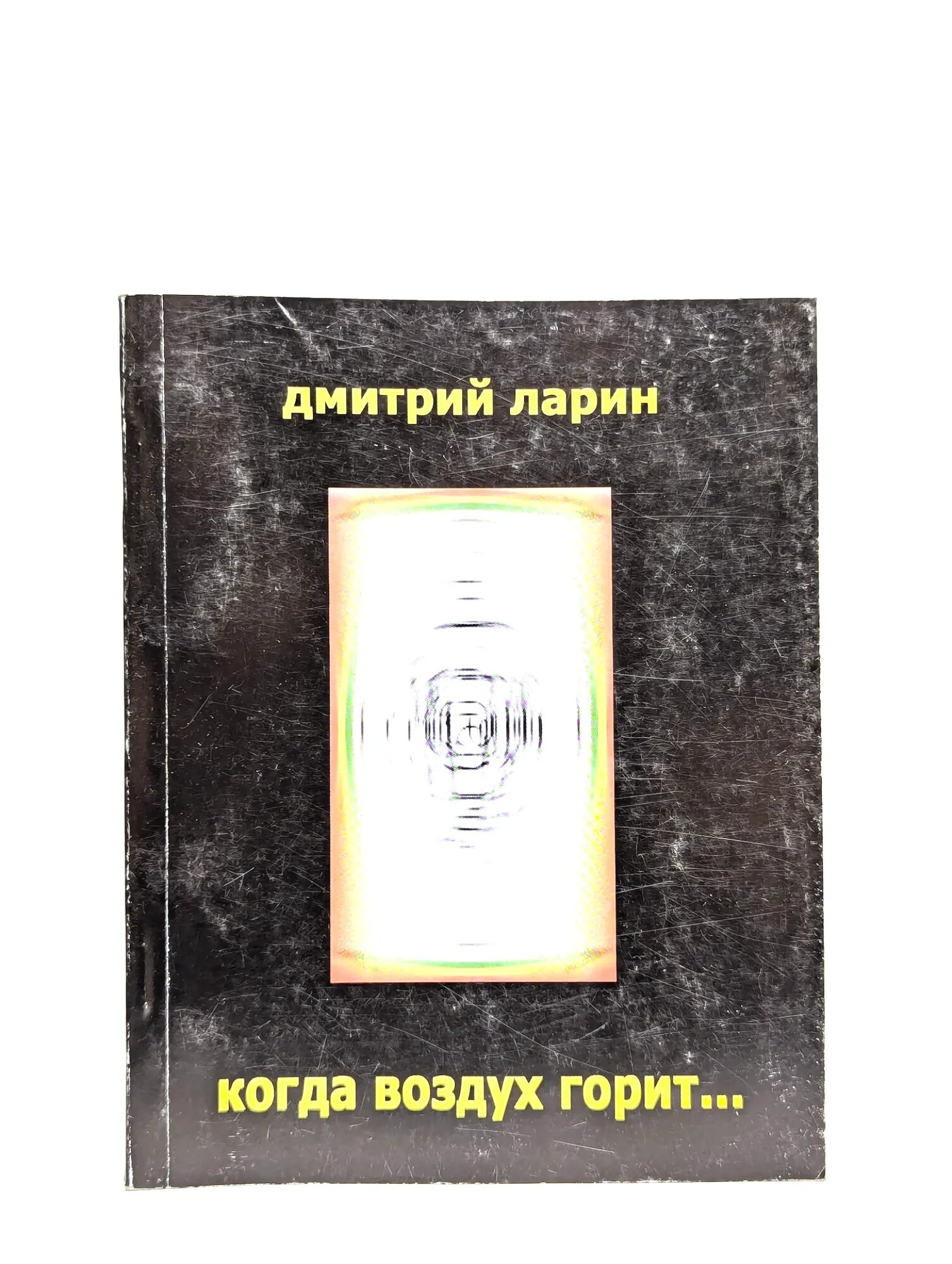 Когда воздух горит. Ларин Дмитрий Николаевич 2003