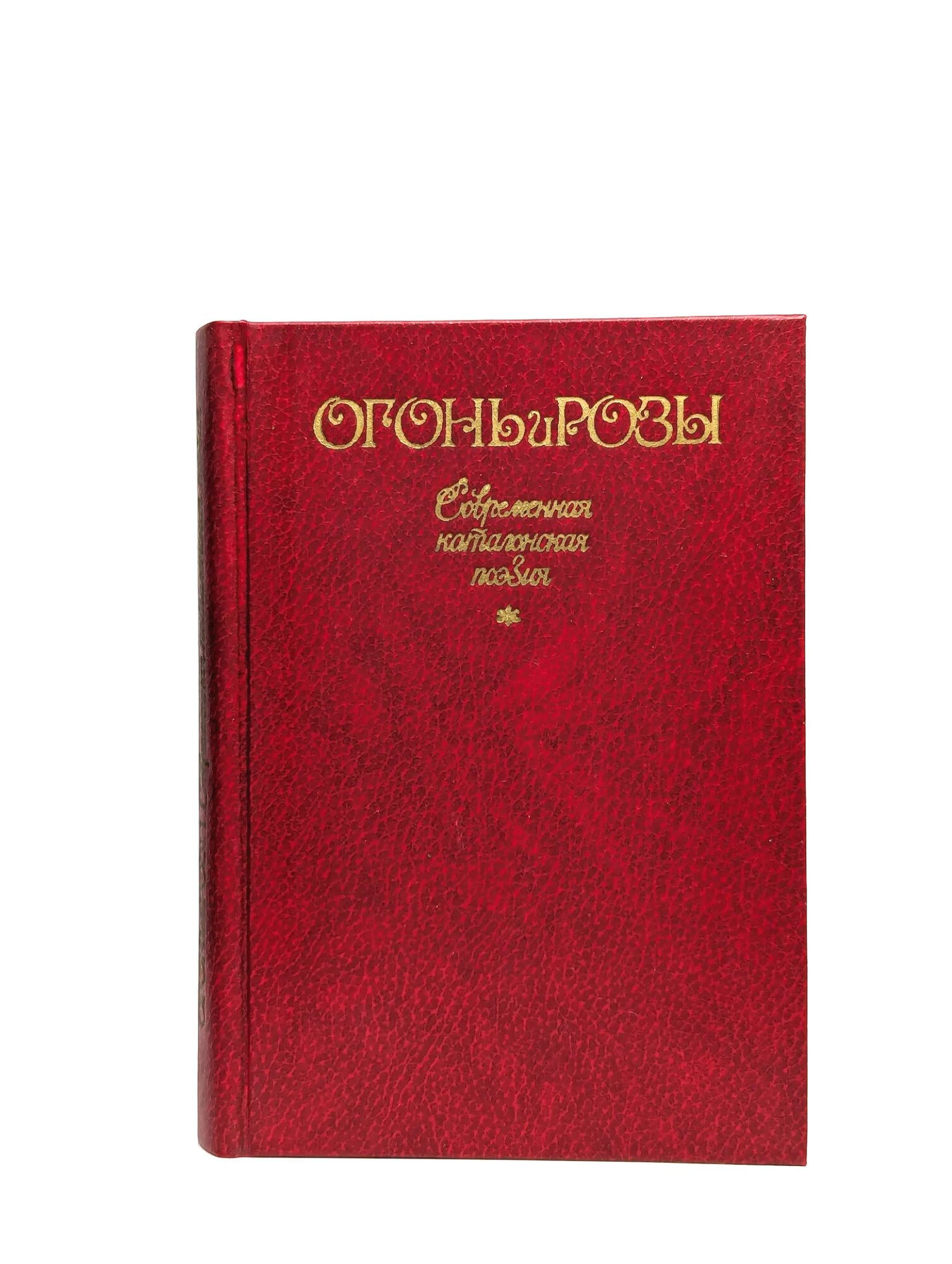 Огонь и розы Сборник 1981