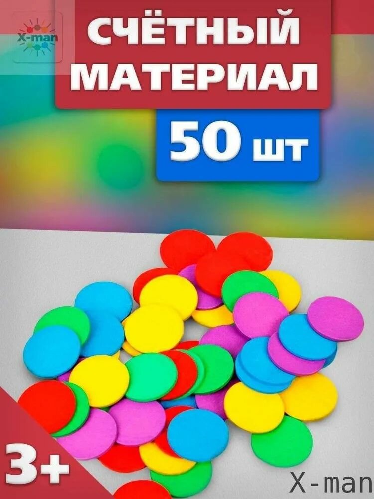 X-man-Счётный материал "Кружочки", 50 шт, учимся считать