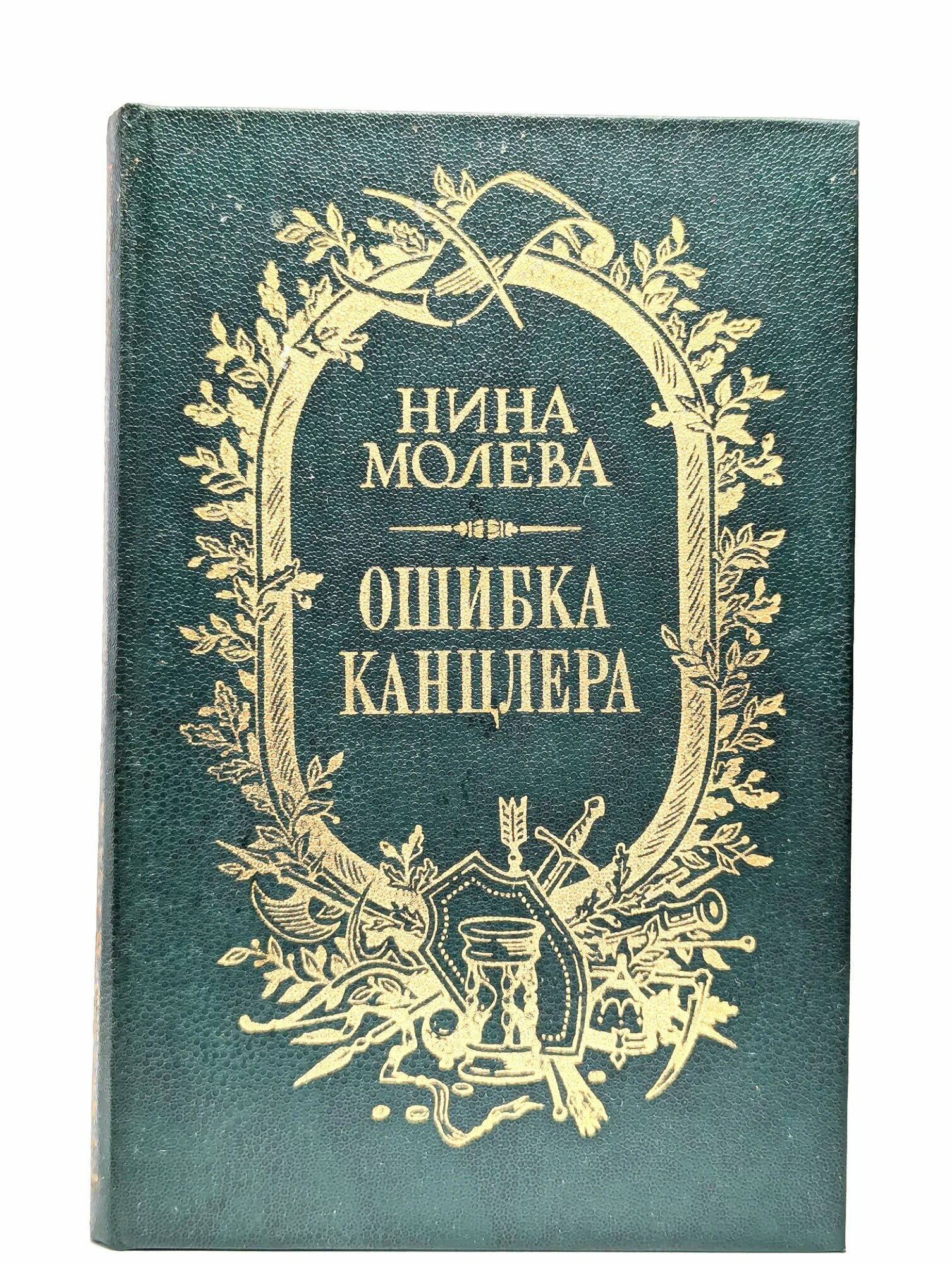 Ошибка канцлера Молева Нина Михайловна 1987