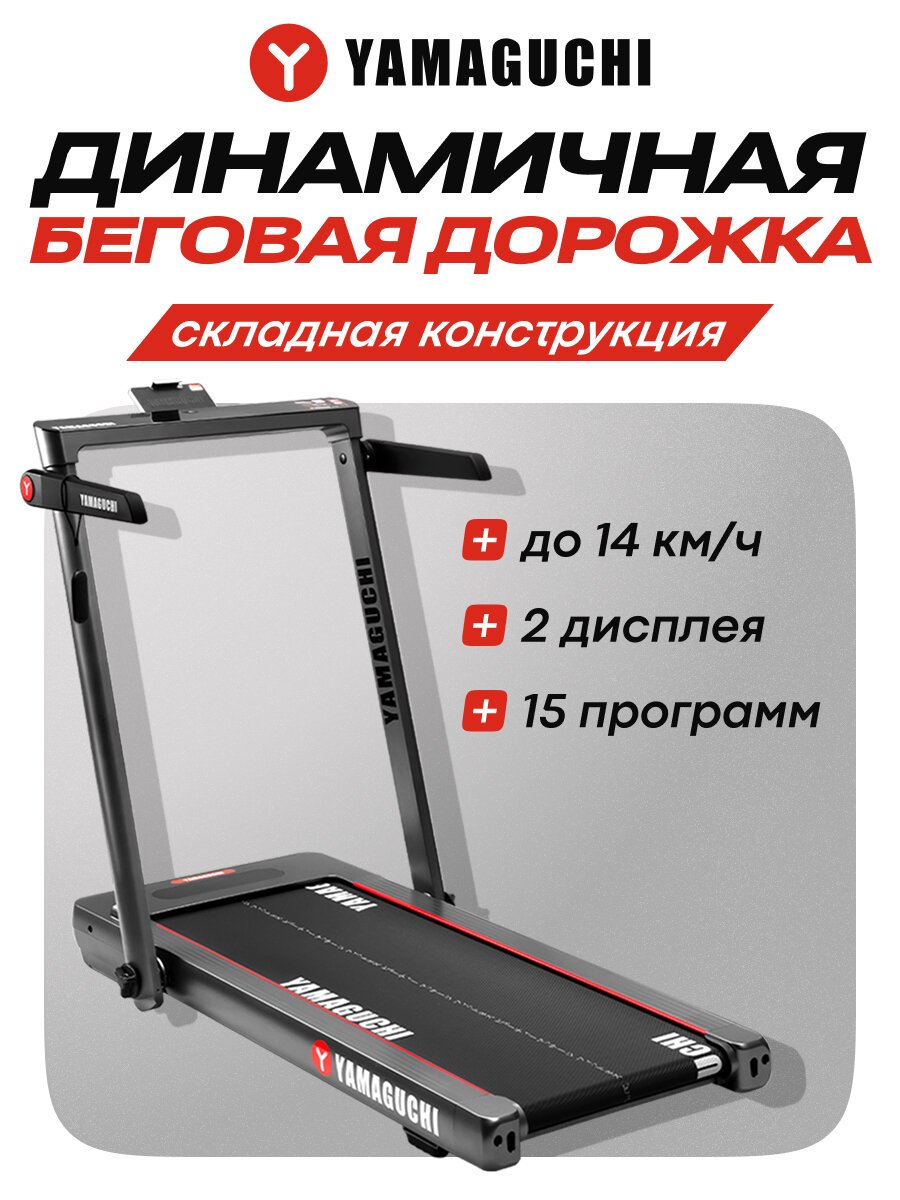 Беговая дорожка Yamaguchi Home RACE, профессиональная, складная, для дома