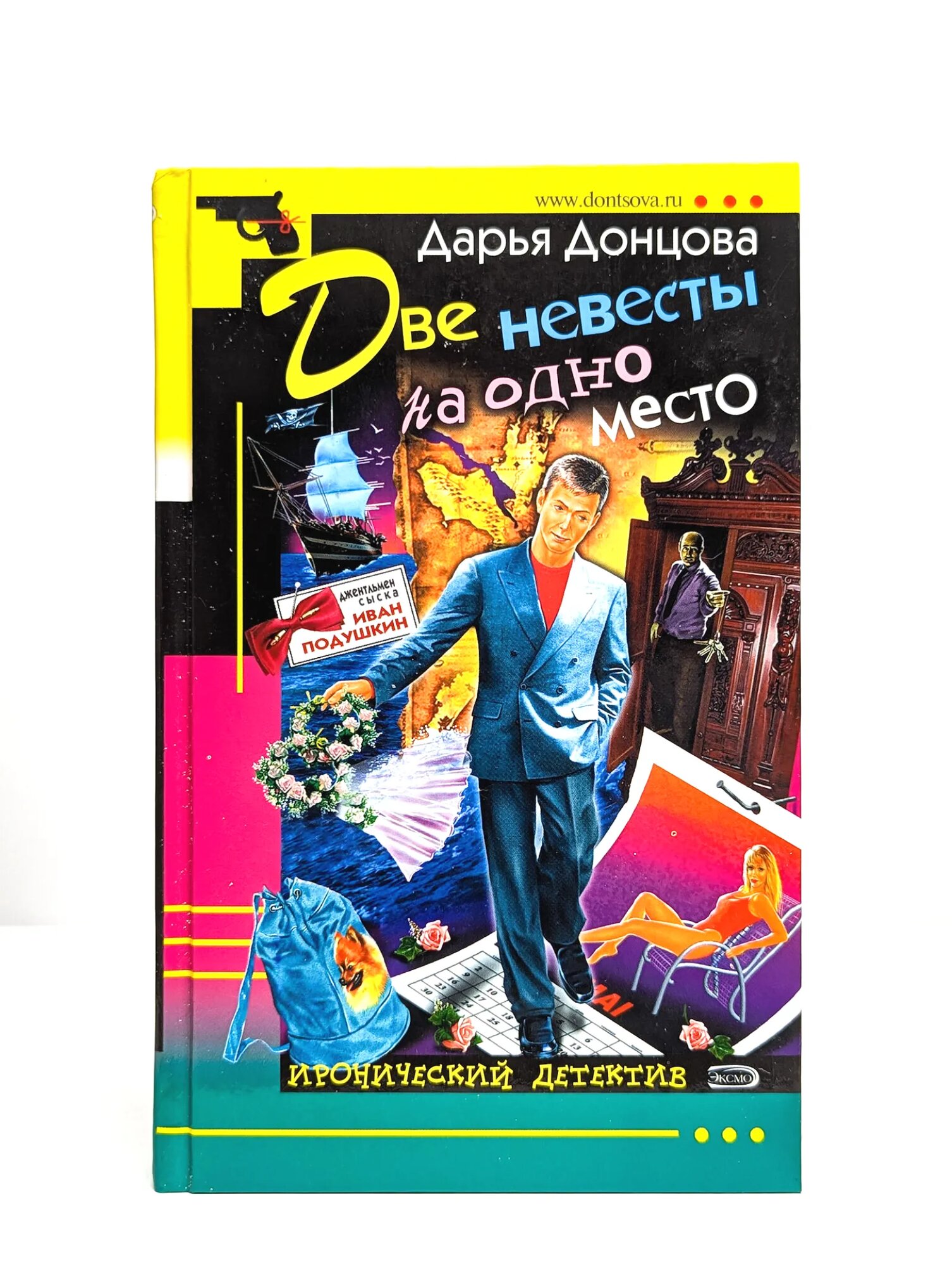 Две невесты на одно место Донцова Дарья Аркадьевна 2005