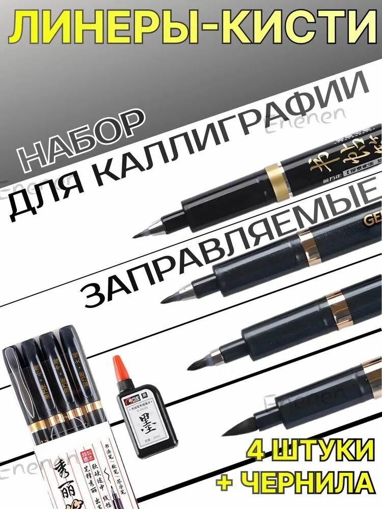 Набор для каллиграфии Кисть, Линер, цвет: Черный, 4 шт.