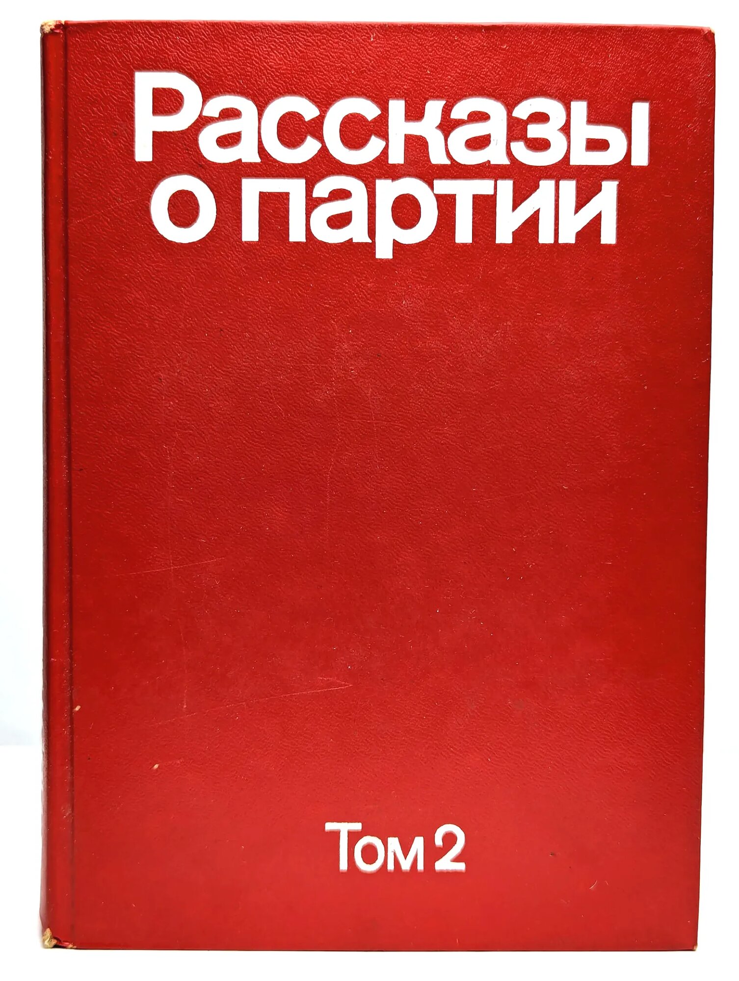 Рассказы о партии. В четырех томах. Том 2 Сборник 1977