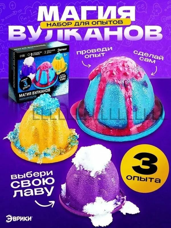 Набор для опытов Эврики "Магия Вулканов", химические опыты для детей