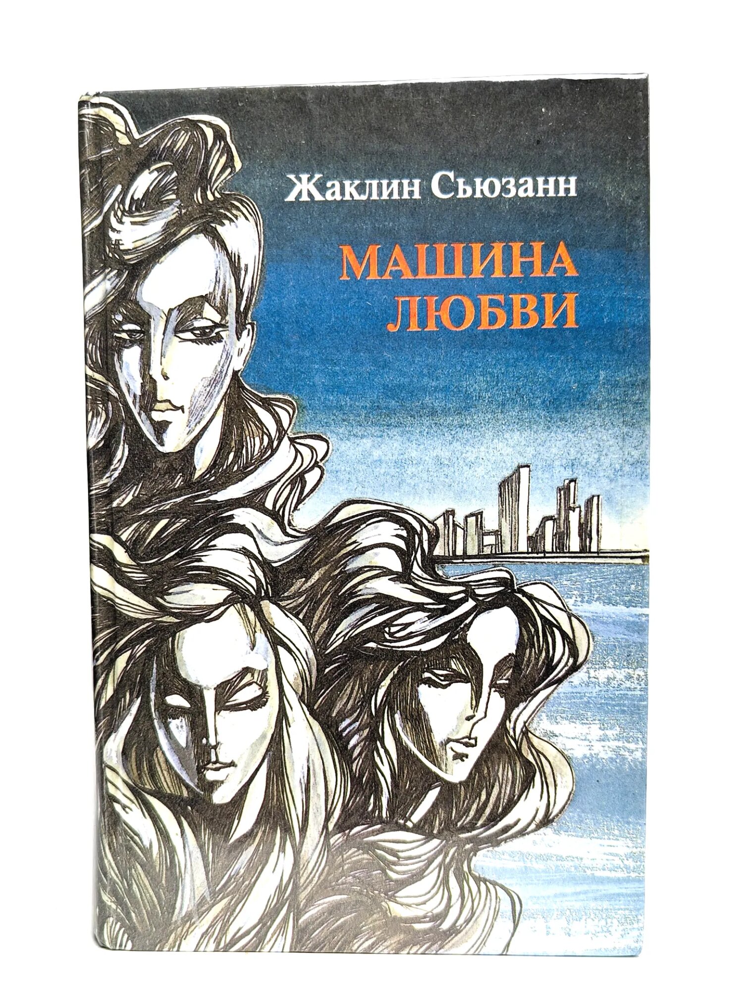 Машина любви Жаклин Сьюзанн 1992