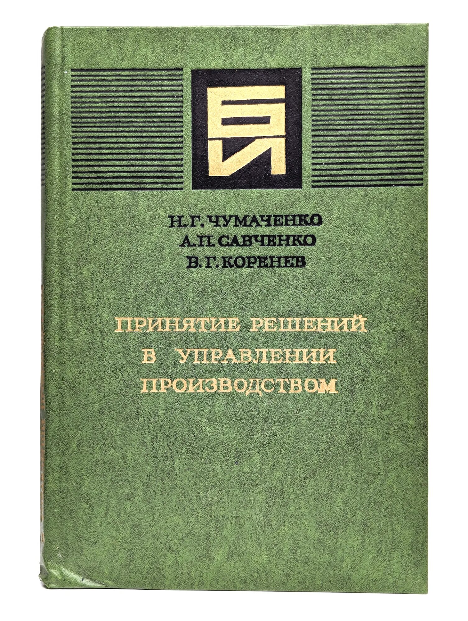 Принятие решений в управлении производством Чумаченко Н. Г. 1978