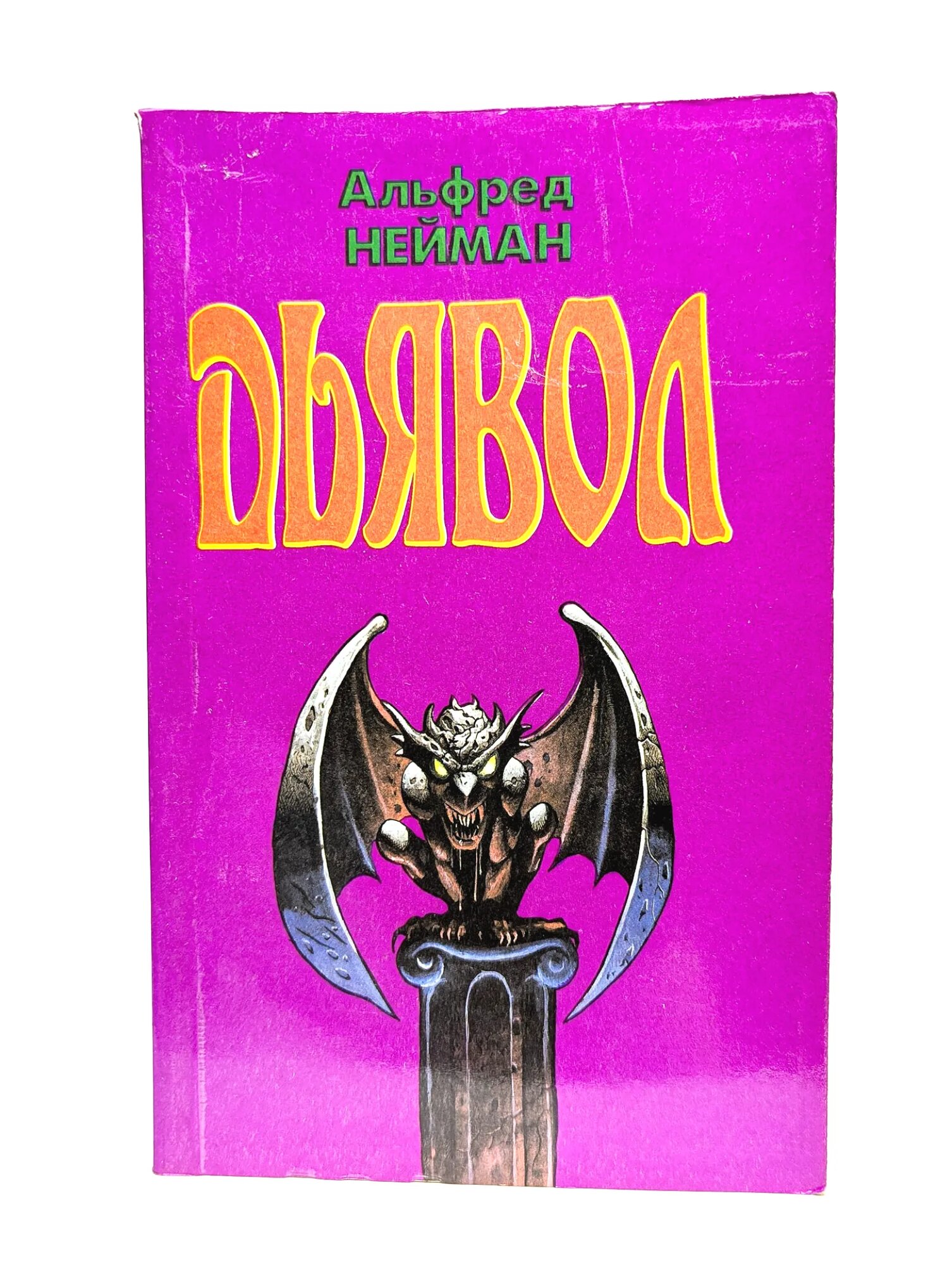 Дьявол Нейман Альфред 1992