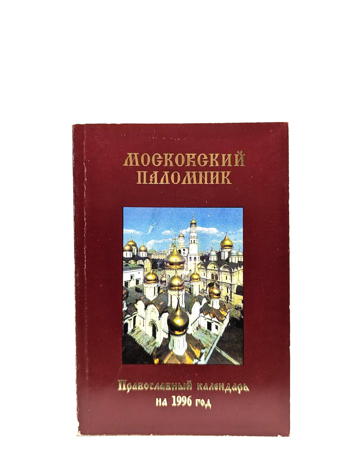 Московский паломник. Православный календарь на 1996 год 1995