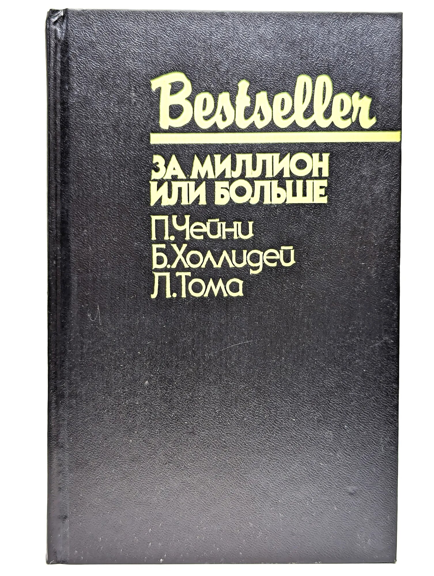 За миллион или больше Сборник 1994