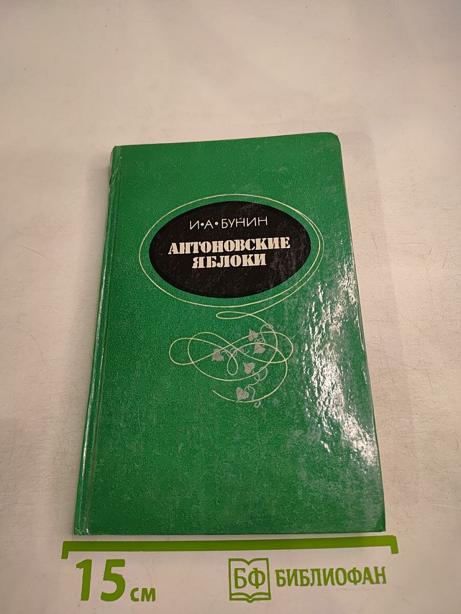 Антоновские яблоки. Повести и рассказы