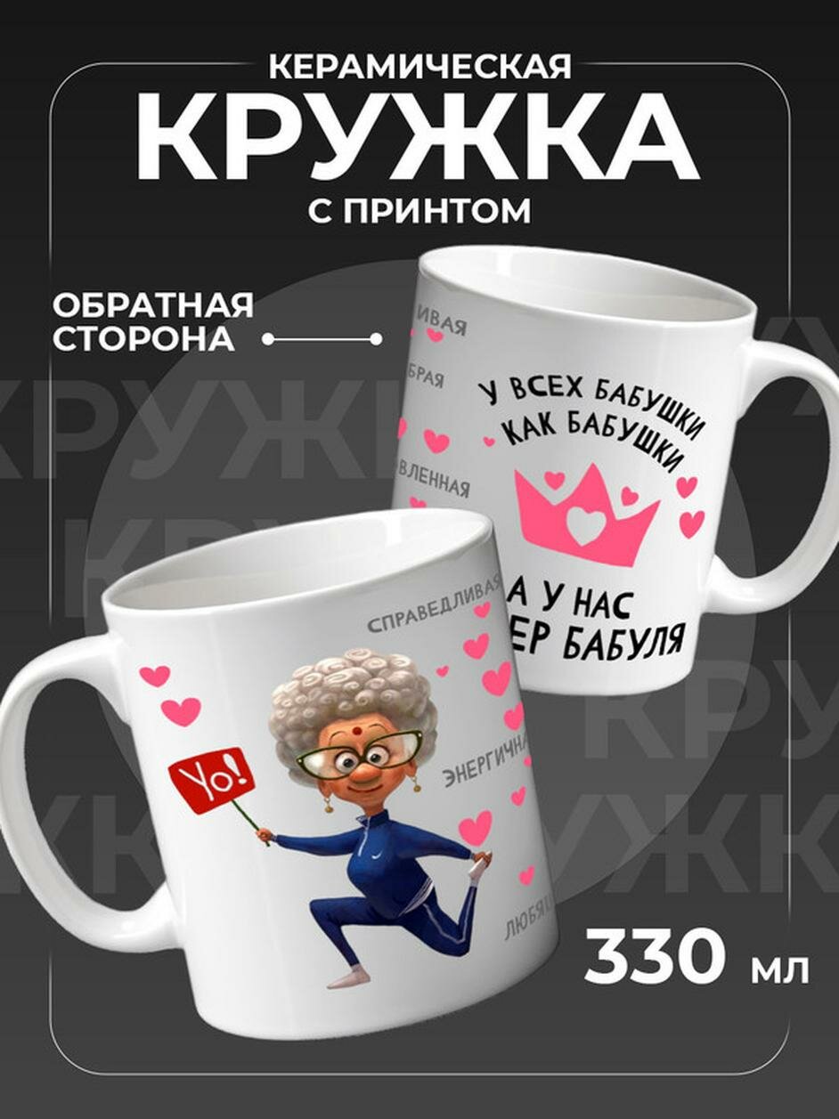 Керамическая кружка с принтом, для чая и кофе, 330 мл, Бабушке