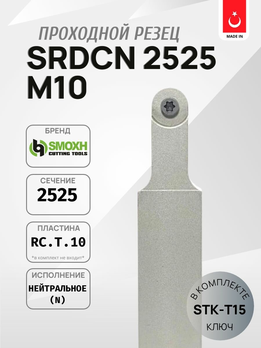 Державка проходная SRDCN 2525 M10 для наружного точения, исполнение Нейтральное, от бренда SMOXH, турецкое производство (RC.T 10T3.)
