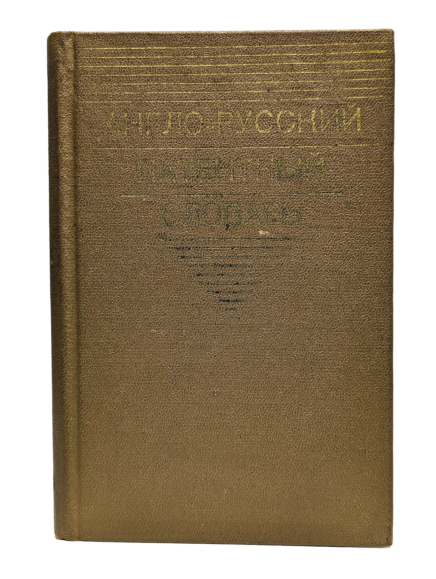 Англо-русский патентный словарь Берсон А. С. 1973