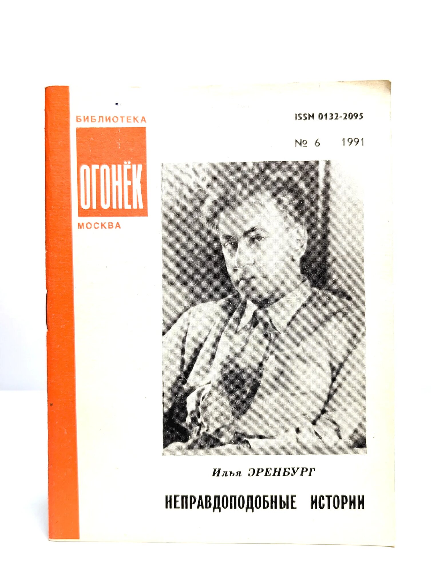 Неправдоподобные истории Эренбург Илья Григорьевич 1991