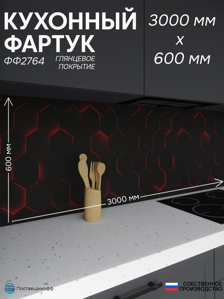 Фартук для кухни «Соты ФФ 2764», 300×60 см (3000×600мм), ПВХ, глянец, жиростойкий