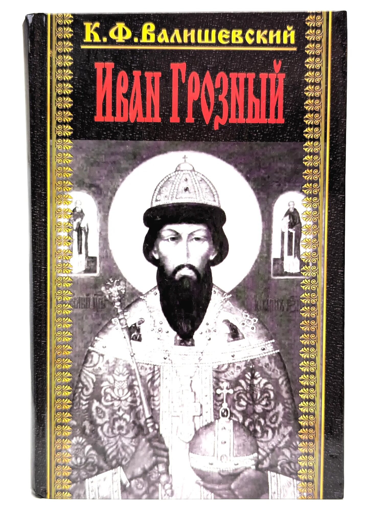 Иван Грозный Валишевский Казимир Феликсович 2004