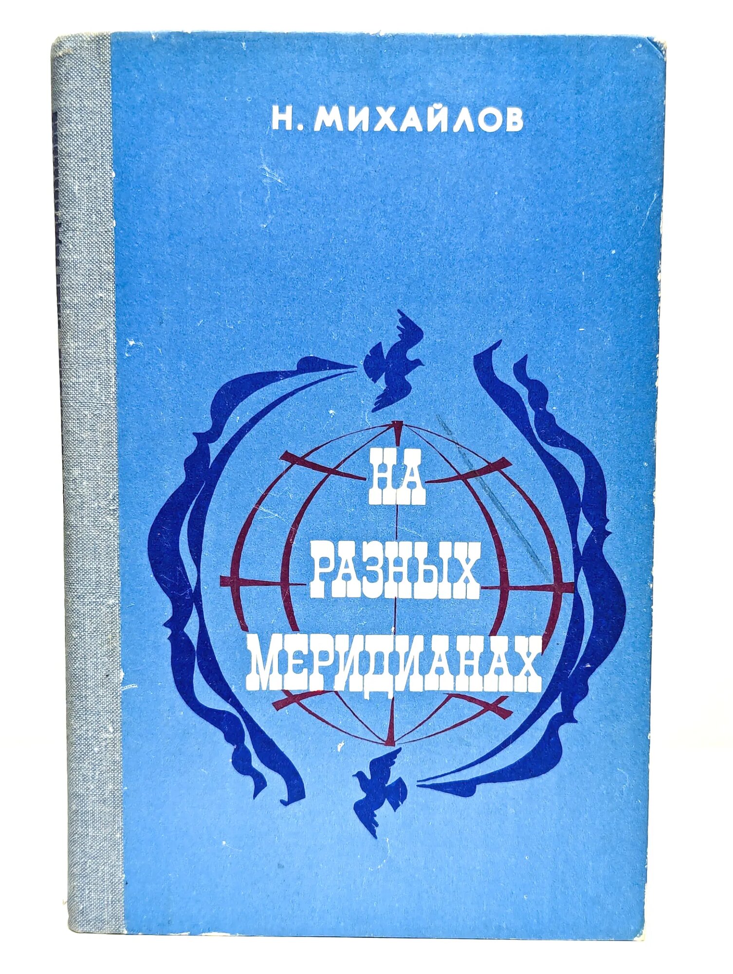 На разных меридианах Михайлов Николай Александрович 1980