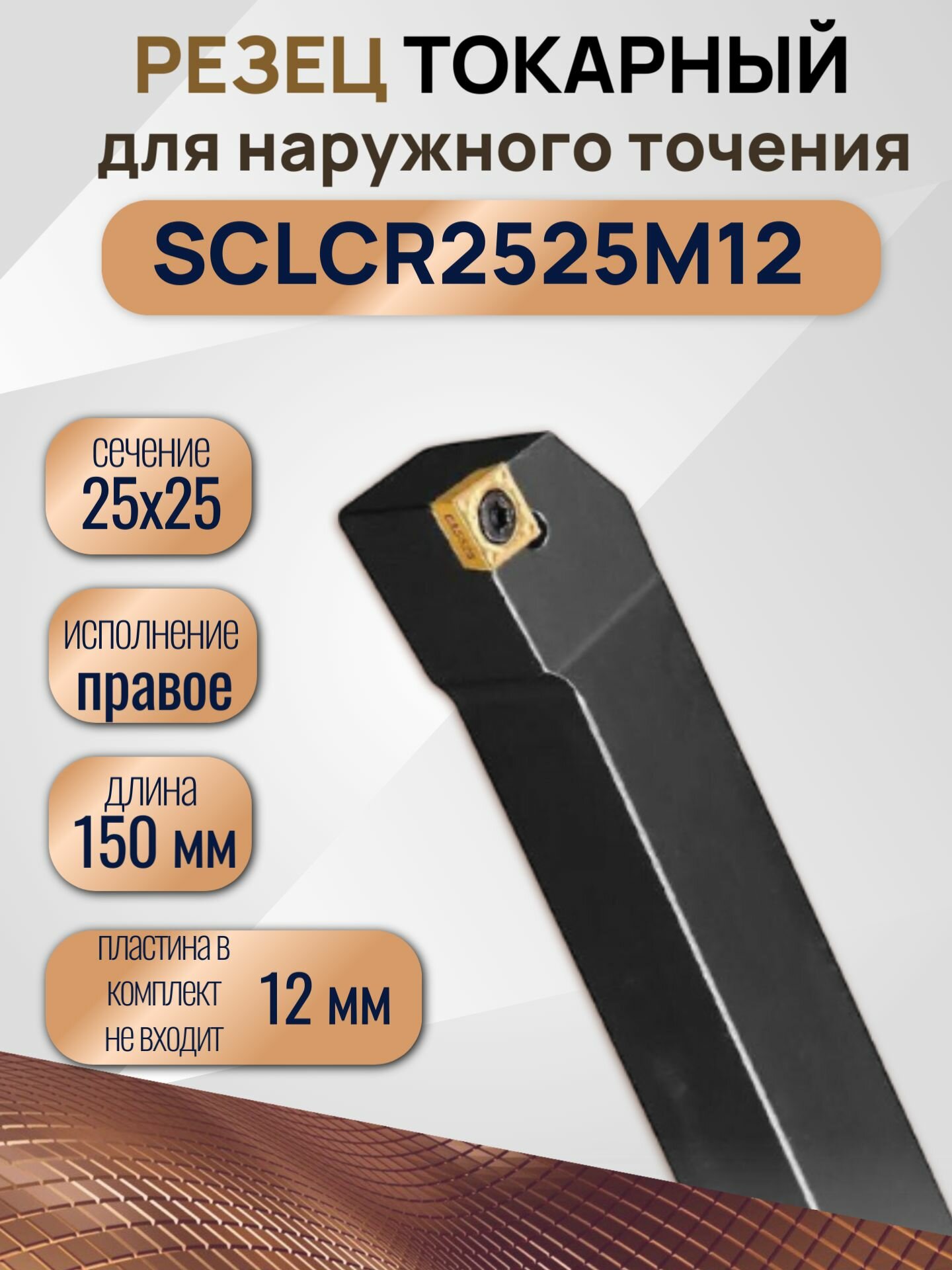 SCLCR2525M12 Резец наружного точения, державка токарная