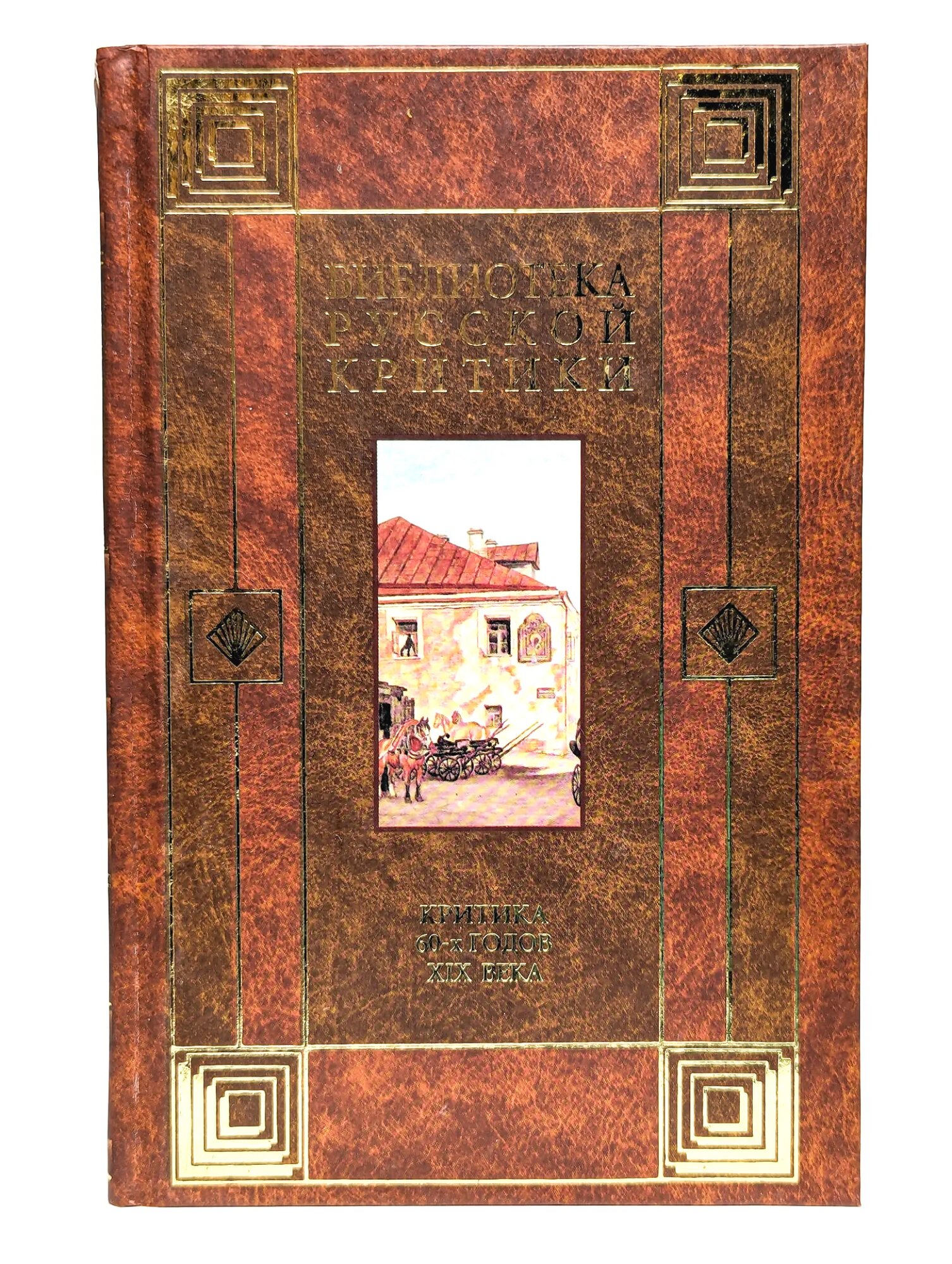 Критика 60-х годов XIX века сост. Соболев Л. И. 2003