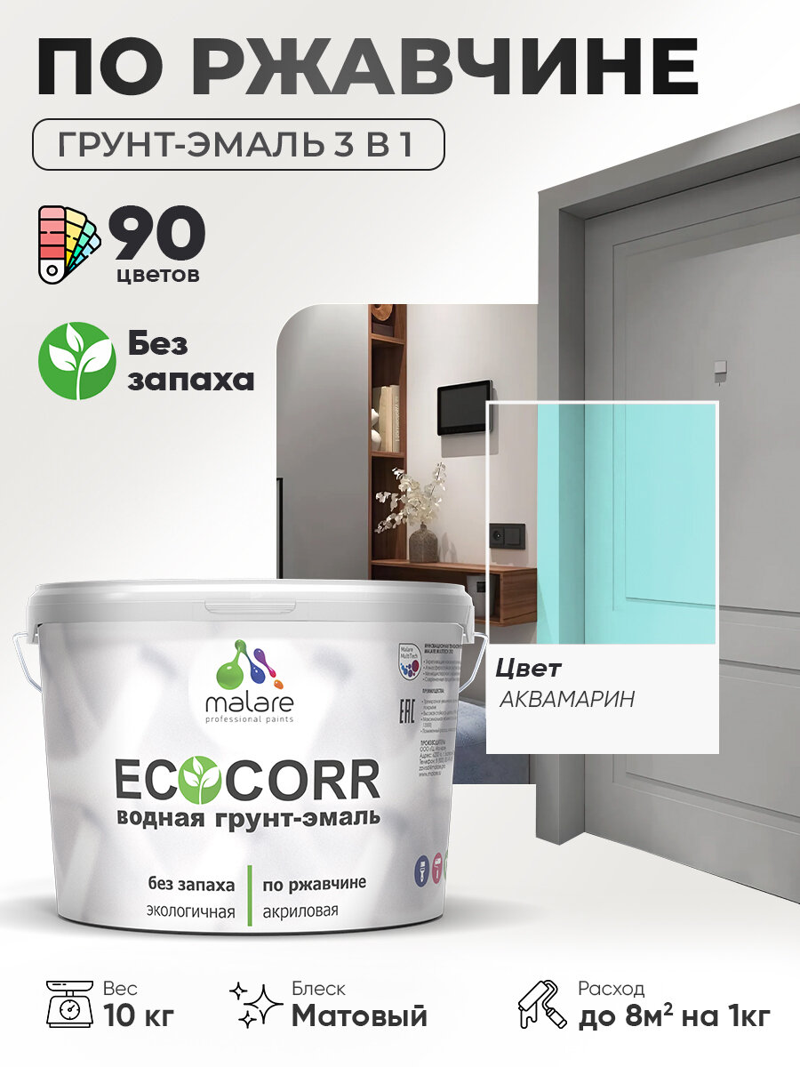 Грунт-Эмаль 3 в 1 по ржавчине Malare EcoCorr/ краска по металлу антикоррозионная/ для металлических поверхностей, акриловая быстросохнущая без запаха, матовая, аквамарин, 10 кг