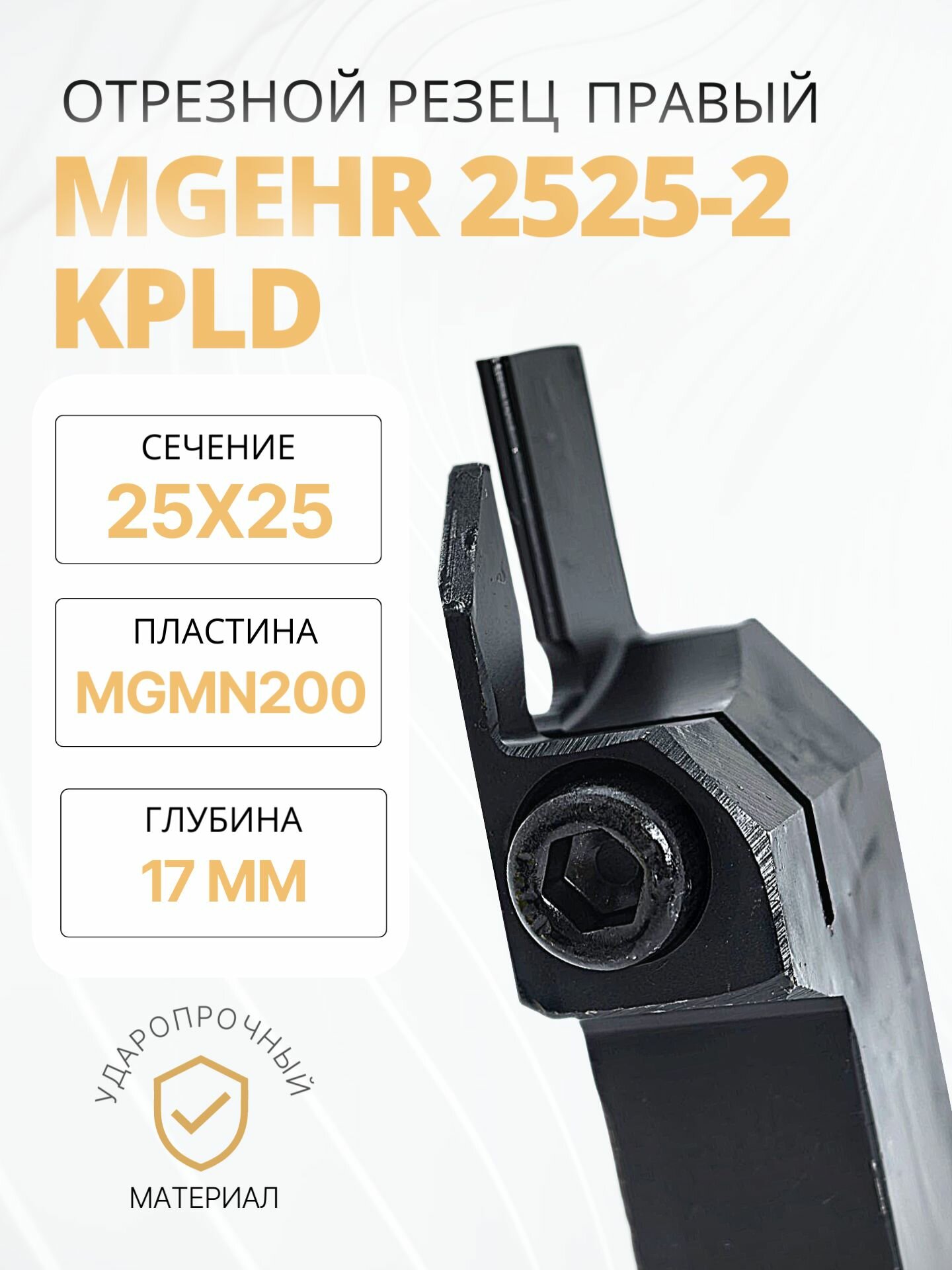 Резец отрезной MGEHR 2525-2 KPLD токарный правый / пластина MGMN200 (2 мм)