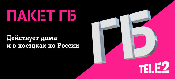 Подарочный сертификат - T2. Пакет ГБ | Пакет мобильного интернета 1 ГБ | Россия