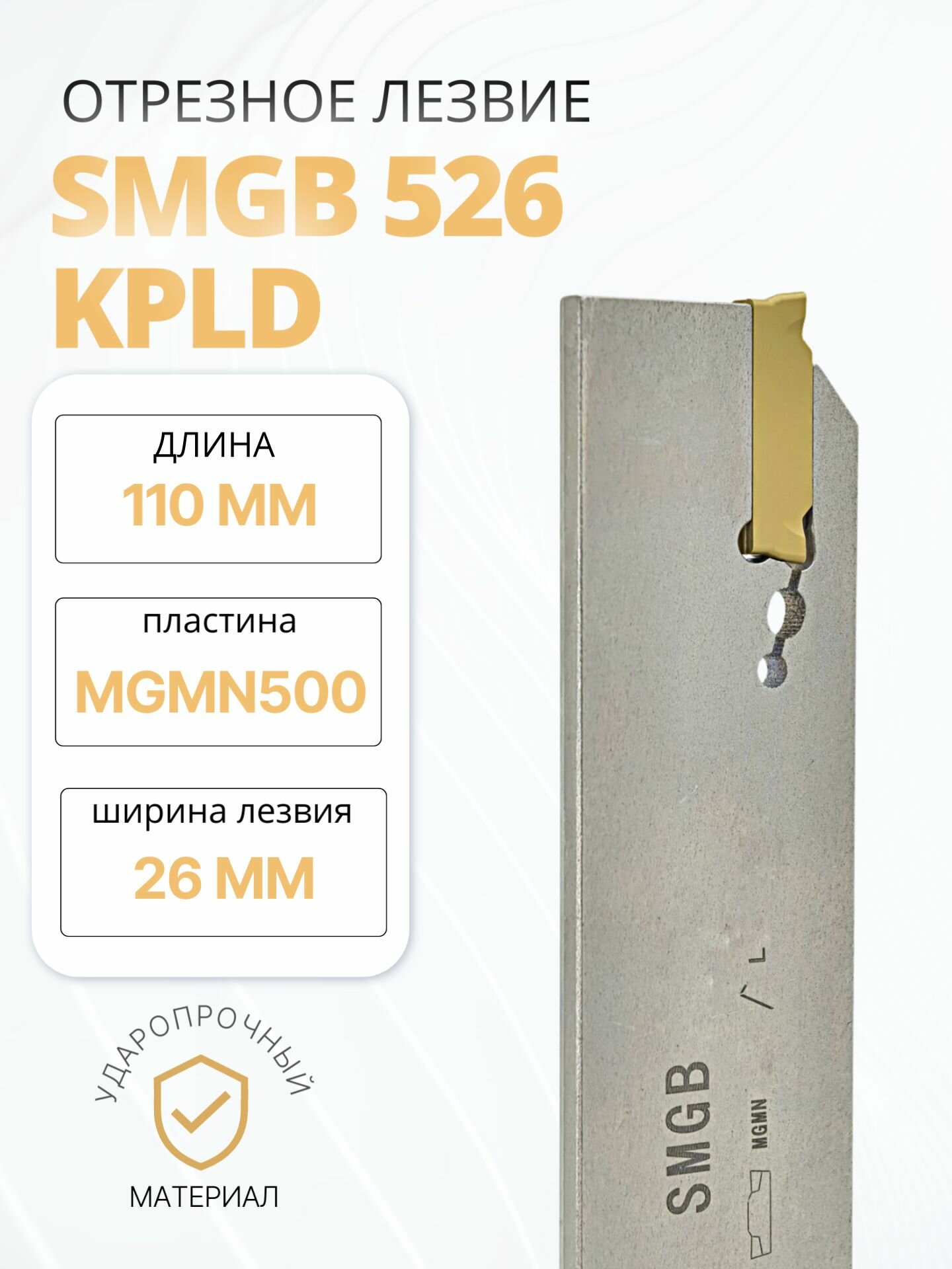Лезвие SMGB 526 KPLD