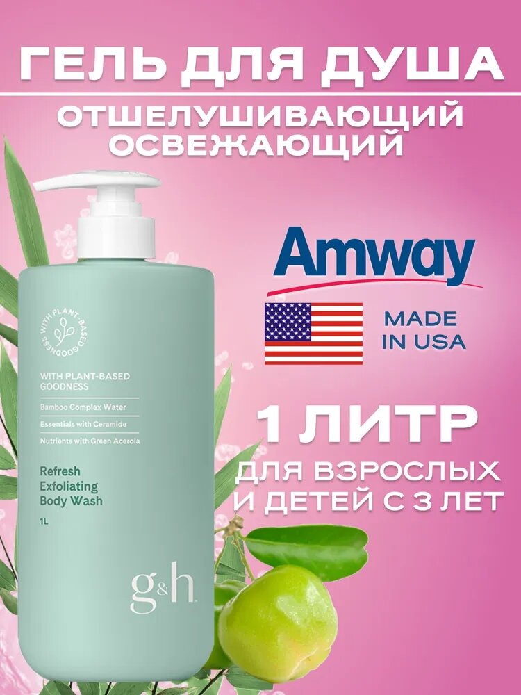 Освежающий отшелушивающий g&h гель для душа, 1л